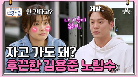 신랑수업 이대로 집에 가기 싫은 용준이 꺼낸 회심의 카드♥ 제주도에서의 첫날 밤은 성공일까 Zum Tv