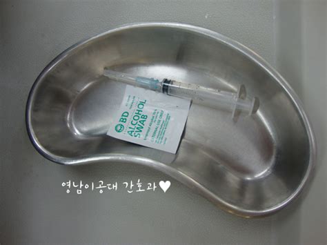 간호과 드디어 엉덩이주사근육주사실습 네이버 블로그
