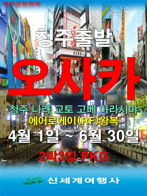 청주공항 출발 오사카 패키지 여행 에어로케이 직항 왕복 청주 출발 오사카 교토 고베 나라 2박 3일 관광 청주 오사카 모두투어