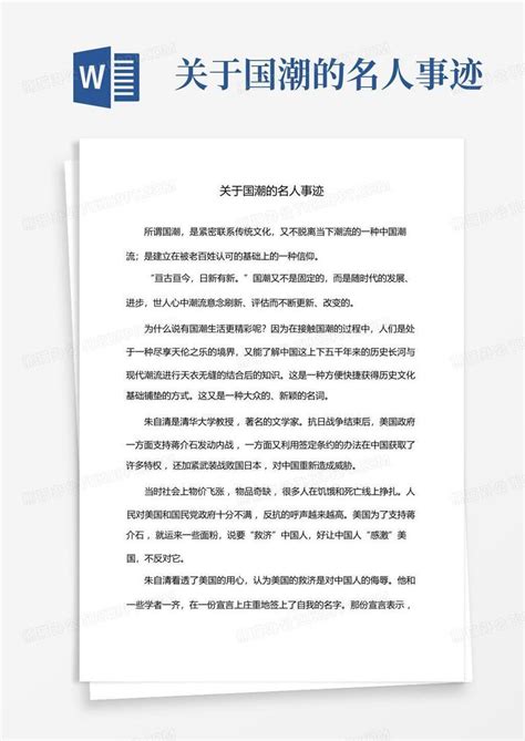 关于国潮的名人事迹Word模板下载 编号lxyjopkg 熊猫办公