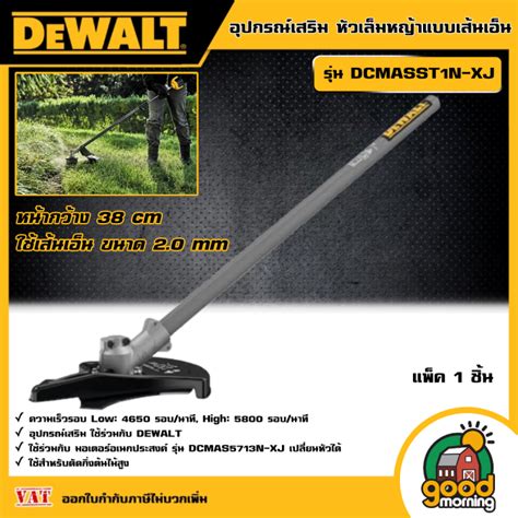 Dewalt อุปกรณ์เสริม หัวเล็มหญ้าแบบเส้นเอ็น รุ่น Dcmasst1n Xj อุปกรณ์