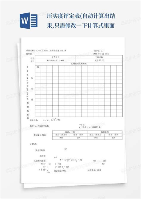 压实度评定表 自动计算出结果 只需修改一下计算式里面Word模板下载 编号qjrnkjra 熊猫办公