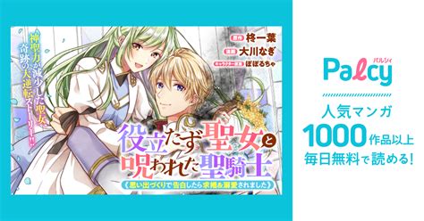 役立たず聖女と呪われた聖騎士《思い出づくりで告白したら求婚and溺愛されました》 Palcy パルシィ 講談社とピクシブ発の少女・女性