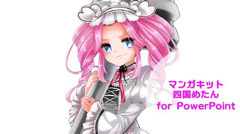 マンガキット四国めたん For Powerpoint 東北ずん子・ずんだもんショップ【公式】 Booth