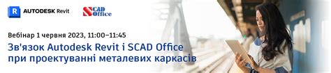Autodesk Revit і Scad Office металеві каркаси
