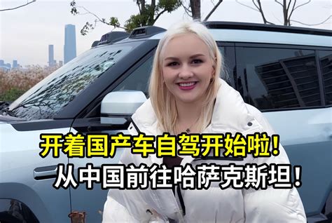 跟宜兴家人告别，自驾之旅正式开启，突发意外：副班花不能赴约了？ 娜塔莎一家 娜塔莎一家 哔哩哔哩视频