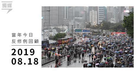 【當年今日｜反修例回顧】2019年8月18日：遊行遭反對變流水式集會 9民主派罪成 零博客