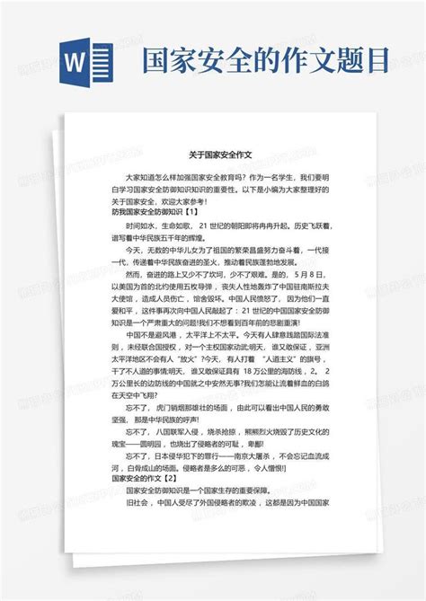 关于国家安全作文Word模板下载 编号lpxoxako 熊猫办公