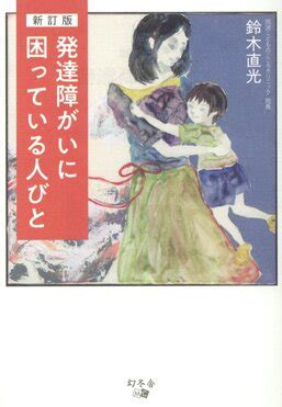 発達障がいに困っている人びと 新訂版 誠品線上