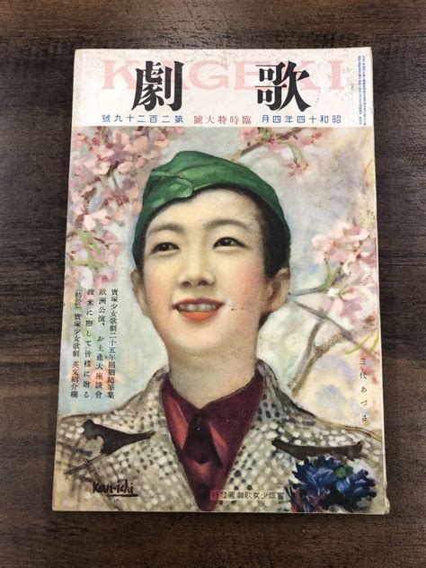 歌劇 第229号 昭和14年4月 寶塚少女歌劇團発行 宝塚宝塚一般｜売買されたオークション情報、yahooの商品情報をアーカイブ公開