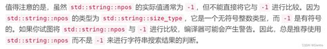c std string npos常量（值为 1）（表示“直到字符串的结尾”，作为返回值，它通常用于表示不匹配） csdn博客