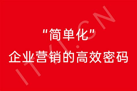 简单化：企业营销的高效密码 上海叫醒网络 知乎