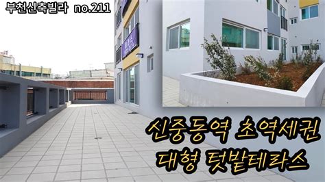 부천신축아파트 7호선 신중동역 초역세권 대형텃밭테라스 신축아파트 신중동특급입지 감성테라스~ 전원주택 안부러워요 No211