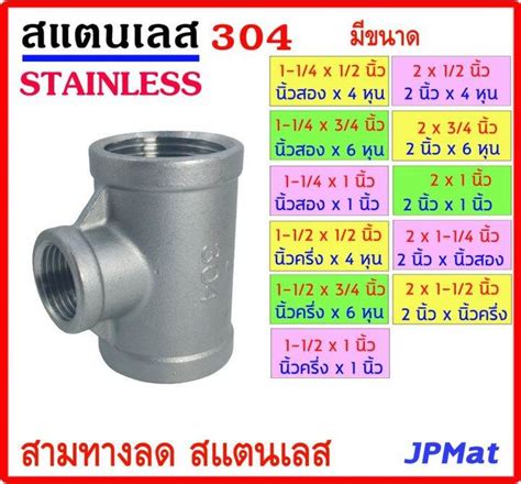 สามทางลด สแตนเลส Sus 304 มีหลายขนาด ตั้งแต่ 1 1 4 นิ้วสอง 2 นิ้ว