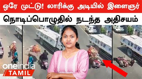 பூம் பூம் மாடு ஒரே முட்டு லாரிக்கு அடியில் விழுந்த இளைஞர்