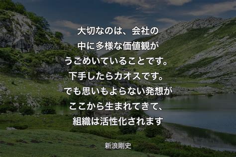 【背景1】大切なのは、会社の中に多様な価値観がうごめいていることです。下手したらカオスです。でも思いもよらない発想がここから生まれてきて、組織