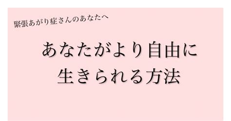 あなたがより自由に生きられる方法【緊張あがり症さんのあなたへ】｜なおくんフランキー緊張あがり症・不安解消専門メンター