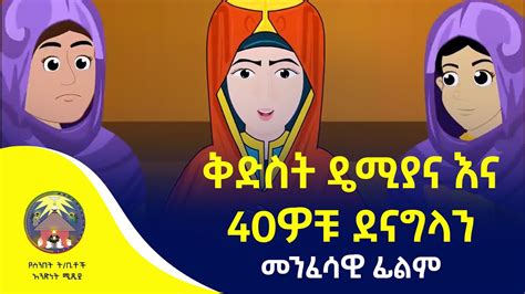 የሰንበት ትምህርት ቤቶች አንድነት ሚዲያ ለሕፃናት መንፈሳዊ ፊልም ቅድስት ዴሚያና እና አርባዎቹ ደናግላን St