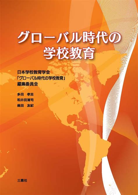 グローバル時代の学校教育 日本学校教育学会「グローバル時代の学校教育」編集委員会 多田 孝志 和井田 清司 黒田 友紀 本