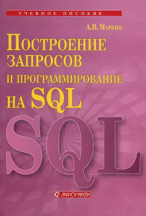 Характеристики Построение запросов и программирование на Sql Учебное