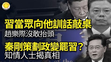 🔥🔊習近平兩會當眾向趙樂際訓話敲桌子 趙沒敢抬頭；秦剛參與政變陰謀罷免習近平？知情人答；中共男籃輸日本 88年最恥辱一敗！姚明解釋 陸網怒