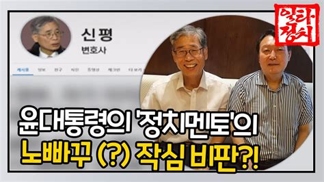 윤대통령 정치멘토 신평 변호사의 작심 비판 Obs 뉴스오늘 Youtube