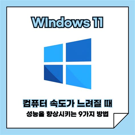 윈도우 11에서 컴퓨터 속도가 느려질 때 성능을 향상 시키는 9가지 방법