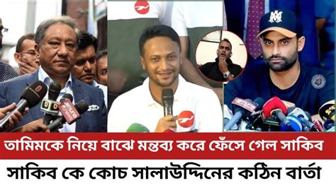 অবশেষে নানা বিতর্কের জন্ম দিয়ে ফেঁসে গেল সাকিব। তামিম ইকবালের চেয়ে