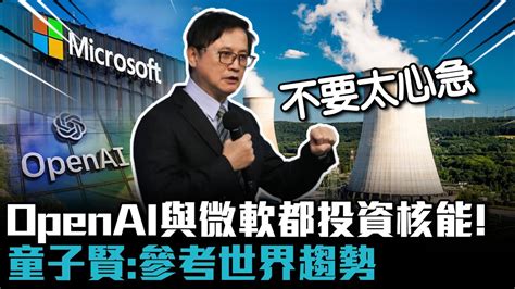 贊成核能？openai與微軟都有投資！ 童子賢：參考世界趨勢【cnews】 Youtube