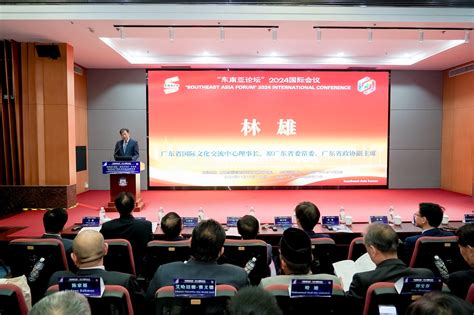 “东南亚论坛” 2024国际会议圆满举行华南师大新闻网