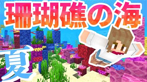 【マインクラフト】夏だ！珊瑚礁の海に行こう！ネザーでつなげるよ【マイクラ実況】231 Youtube