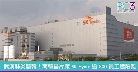 武漢肺炎襲韓！南韓晶片廠 Sk Hynix 逾 800 員工遭隔離