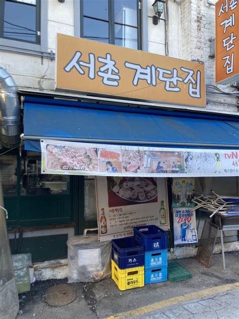 서촌 맛집 술 땡기는 수요미식회 해산물 맛집 서촌 계단집 네이버 블로그