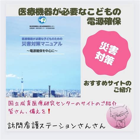 おすすめサイトのご紹介医療機器が必要な子どもの災害時における電源確保災害対策マニュアル改訂版 えがおさんさんのお知らせ 東京