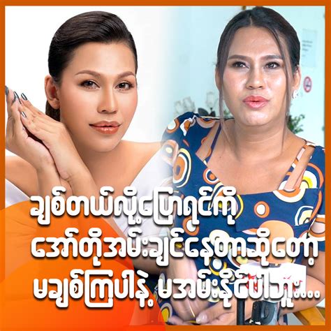 ချစ်တယ်လို့ပြောရင်ကို အော်တို အမ်းချင်နေတာ ဆိုတော့ မချစ်ကြပါနဲ့ မအမ