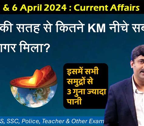 5 And 6 अप्रैल 2024 करेंट अफेयर्स सभी प्रतियोगी परीक्षाओं के लिए