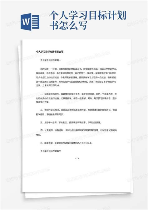 个人学习目标计划书怎么写 Word模板下载编号qeknyjaa熊猫办公