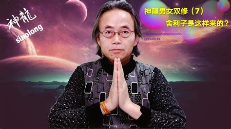 神龍男女双修7 精子对男性修行的重要性 YouTube