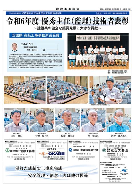 令和6年度 優秀主任（監理）技術者表彰 茨城県 高萩工事事務所長受賞｜建設未来通信｜建設情報を網羅した日刊新聞｜茨城県