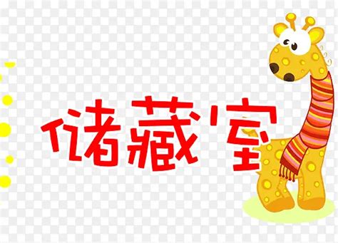 储藏室png图片素材下载图片编号8272063 Png素材网