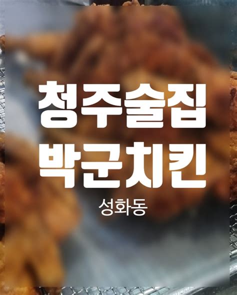 청주 옛날 치킨 호프집 성화동 박군치킨 네이버 블로그