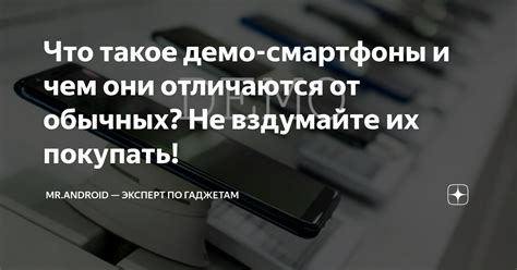 Что такое демо-смартфоны и чем они отличаются от обычных? Не вздумайте ...