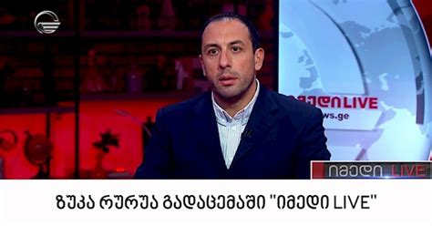 ზუკა რურუა გადაცემაში „იმედი Live“