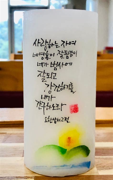 아 글see 수채화 물감으로 꾸미는 향초 캘리그라피 캘리그라피 향초양초 감성 불어 넣기 배달강좌 캘리그라피 당진