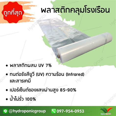 พลาสติกคลุมโรงเรือน หน้ากว้าง 3 เมตร ยาว 5 เมตร 150 ไมครอน ผสม Uv7