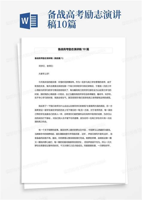 备战高考励志演讲稿10篇word模板下载编号qkzpjnxr熊猫办公