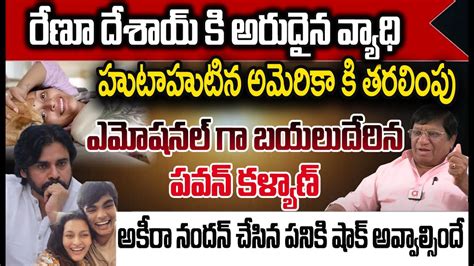 Senior Analyst Imandi Ramarao Shocking Update About Renu Desai And