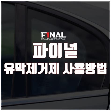 파이널 유막제거 발수코팅 산화세륨 사용방법 상세 설명 네이버 블로그
