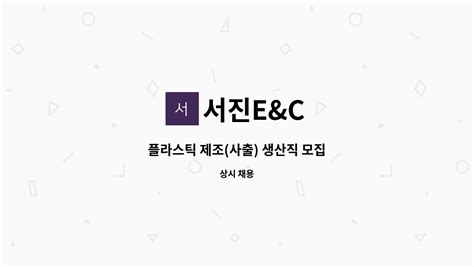 서진E C 플라스틱 제조 사출 생산직 모집 더팀스