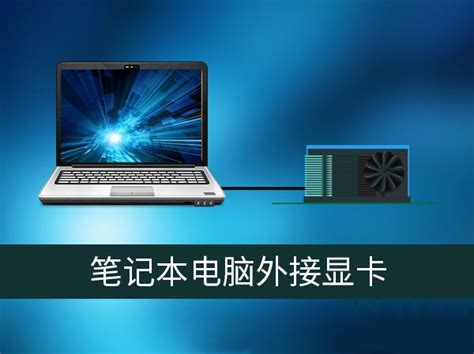 详解笔记本电脑如何外接显卡的操作步骤 韩博士装机大师